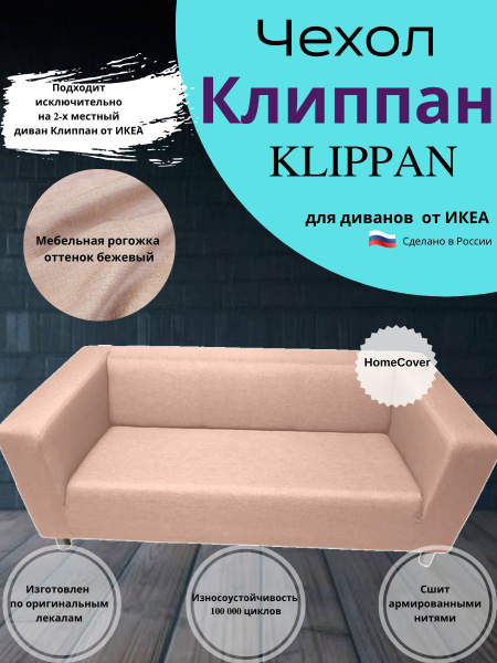 Вопросы и ответы о Чехол на двухместный диван Клиппан Икеа klippan ikea – OZON (1035094050)