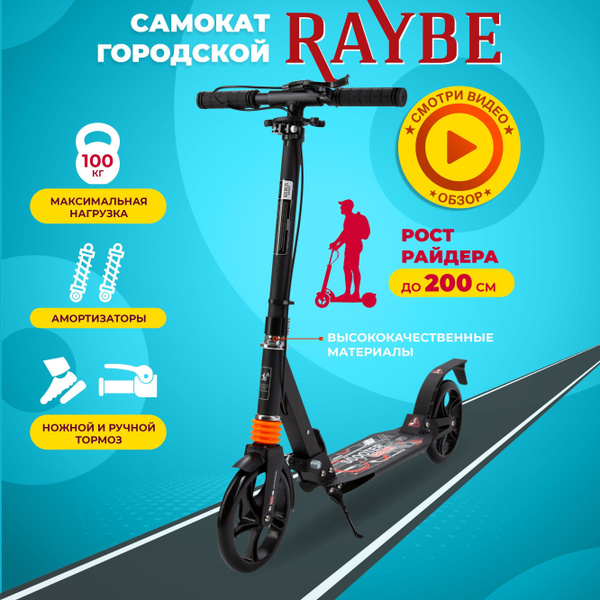 Самокат Городской Raybe RB-60, купить c доставкой на OZON по низкой цене (1837300659)