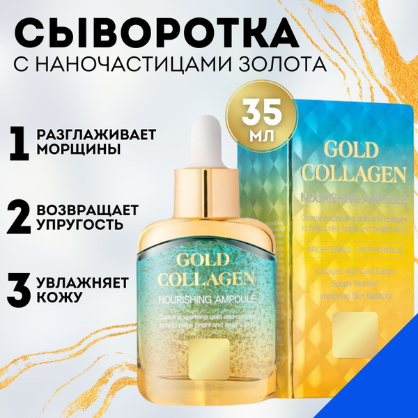 Корейская сыворотка для лица с коллагеном, золотом и ниацинамидом ...