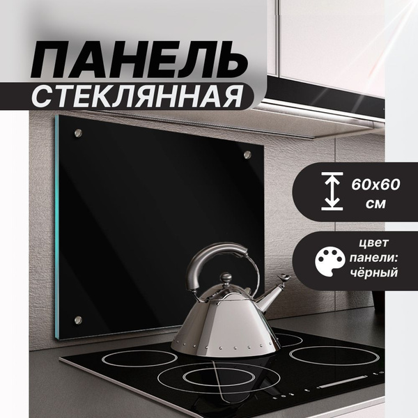 Защитный экран 600х600х4 мм черный для плиты, для кухни. Кухонный ...