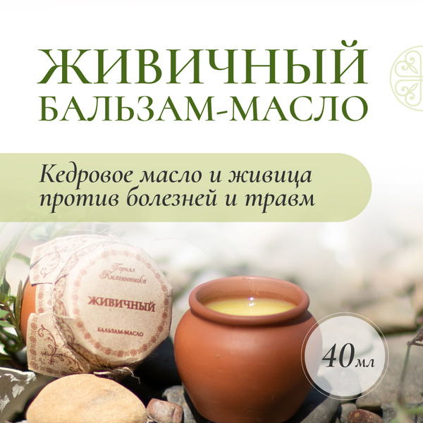 Живичный бальзам мазь живично-восковая с прополисом способствует ...