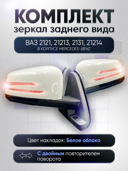 Боковые зеркала на ВАЗ 2121-21213, 2131, 21214 в корпусе Mercedes, с ...