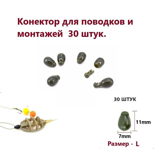 Коннектор рыболовный для поводков 30 шт. размер L - купить с доставкой ...