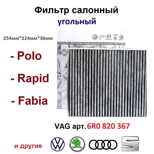 VAG (VW/Audi/Skoda/Seat) Фильтр салонный Угольный арт. 6R0820367, 1 шт ...