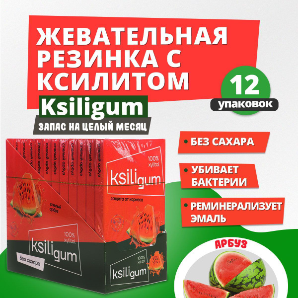 Жевательная резинка без сахара Ksiligum, арбуз, 12 упаковок - купить с ...