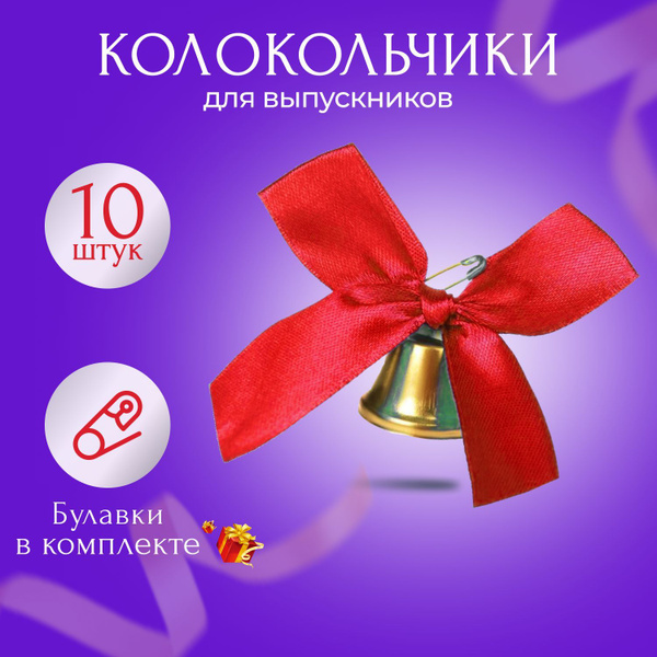 Колокольчик металлический на выпускной и последний звонок, красный, 10 ...