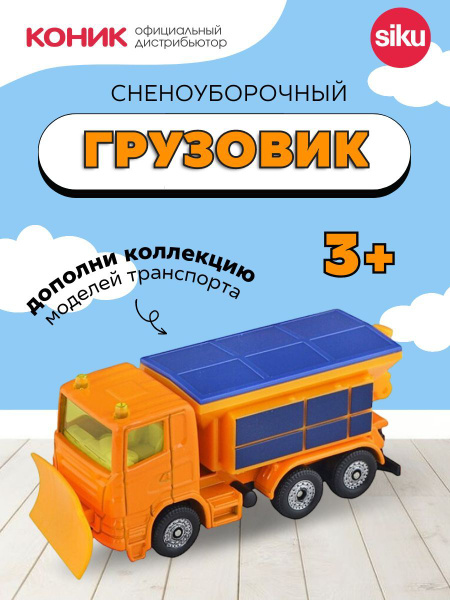 Машинка снегоуборочный грузовик Siku, 1309 купить на OZON по низкой ...