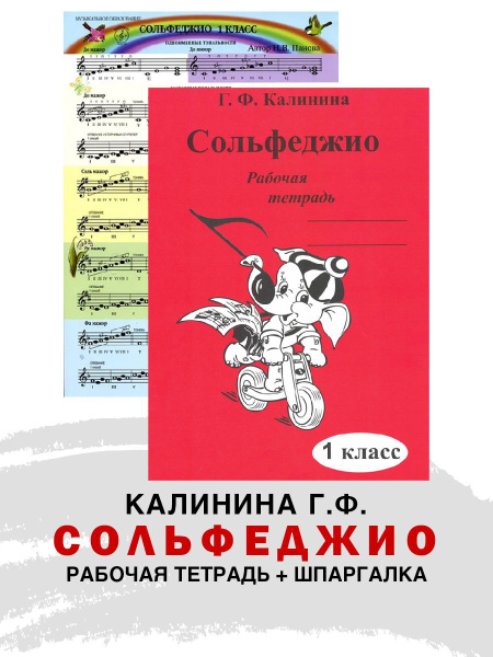 Рабочая тетрадь по сольфеджио. 1 класс (Калинина Г.Ф.) + Справочный ...