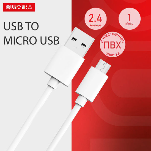 Кабель USB, microUSB QUIVIRA 8pin_20w_inbox->8pin_1m_2->MicroUSB_inbox ...