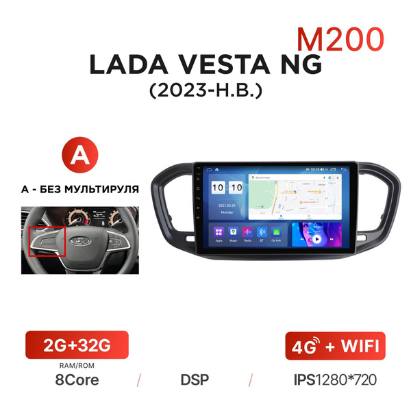 Магнитола Mekede M200 2/32 Гб Android для Lada Vesta NG (2023-н.в.) (A - без штатной магнитолы ...