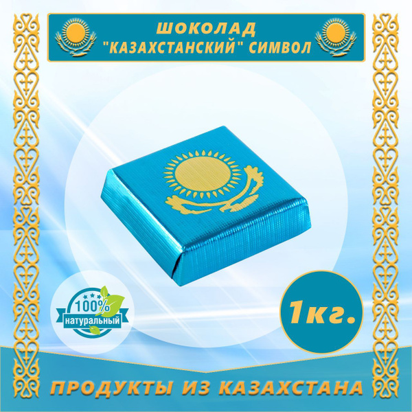 Шоколад Казахстанский 1,0 кг Символика (30х30) (Рахат) - купить с ...