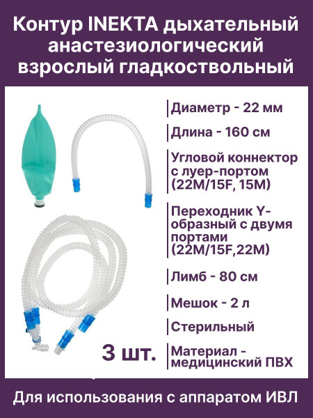 Контур дыхательный анестезиологический взрослый гладкоствольный 160 см ...
