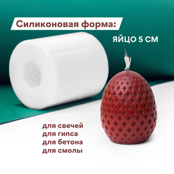 Форма для свечей силиконовая. Молд для свечей Яйцо в сетке. К Пасхе ...