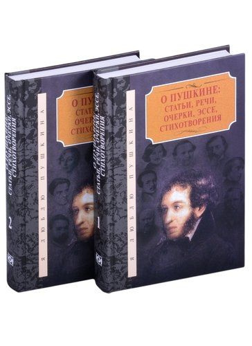 О Пушкине: статьи, речи, очерки, эссе, стихотворения (комплект из 2-х ...