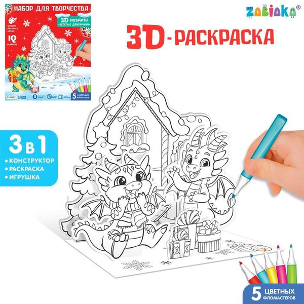 Набор для творчества 3 в 1 3D-раскраска. Весёлые дракончики - купить с ...