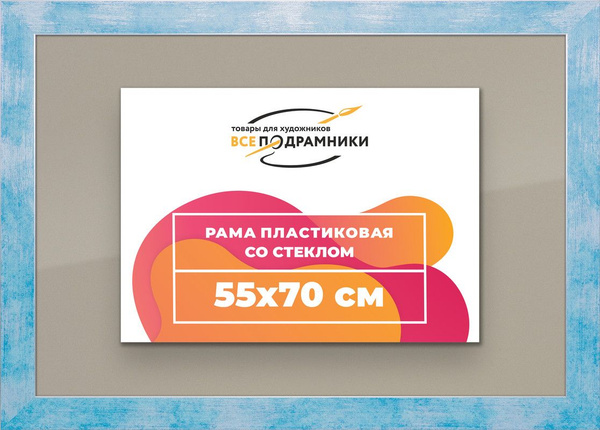 Рамка 55x70 для постера и фотографий, пластиковая, багетная, со стеклом ...