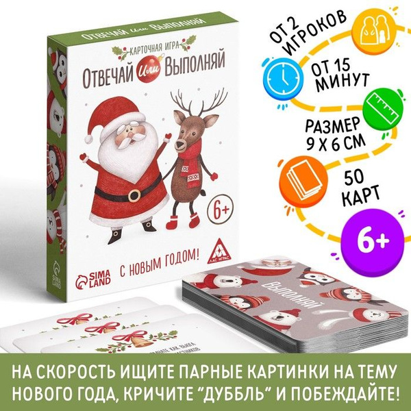 Новогодняя карточная игра Отвечай или выполняй , 50 карт купить на OZON ...