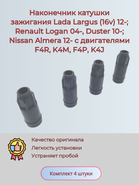 Наконечник катушки зажигания 4 штуки Lada Largus (16v) 12-; Renault ...