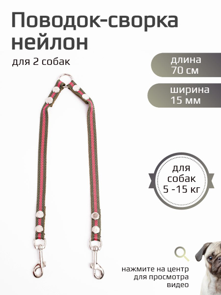 Сворка для двух собак нейлон 70 х 15 мм (зелено-красный) - купить с ...