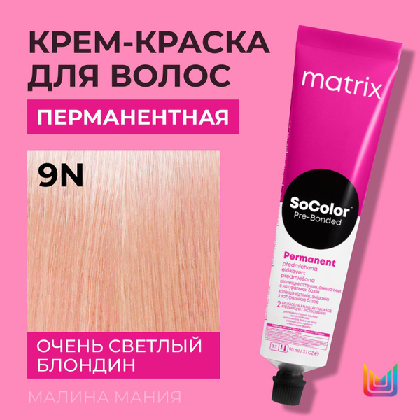 MATRIX Крем - краска SoColor для волос, перманентная (9N очень светлый ...