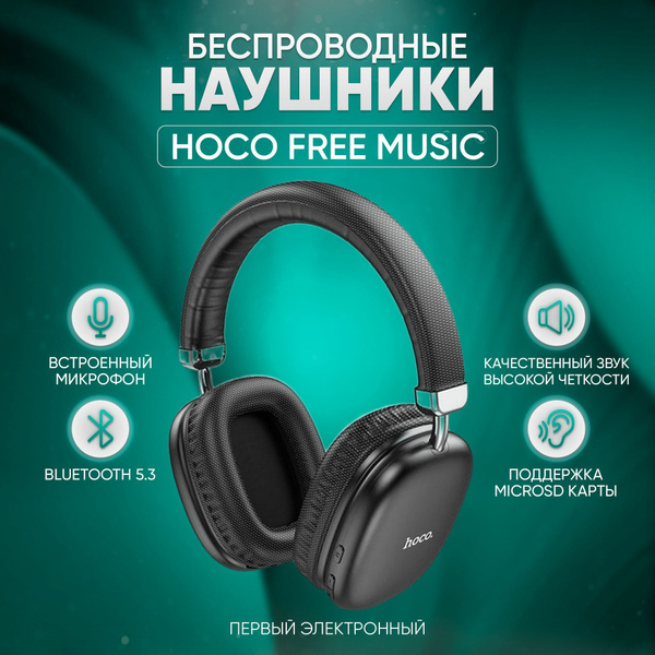Наушники Полноразмерные hoco FREE MUSIC// - купить по доступным ценам в ...