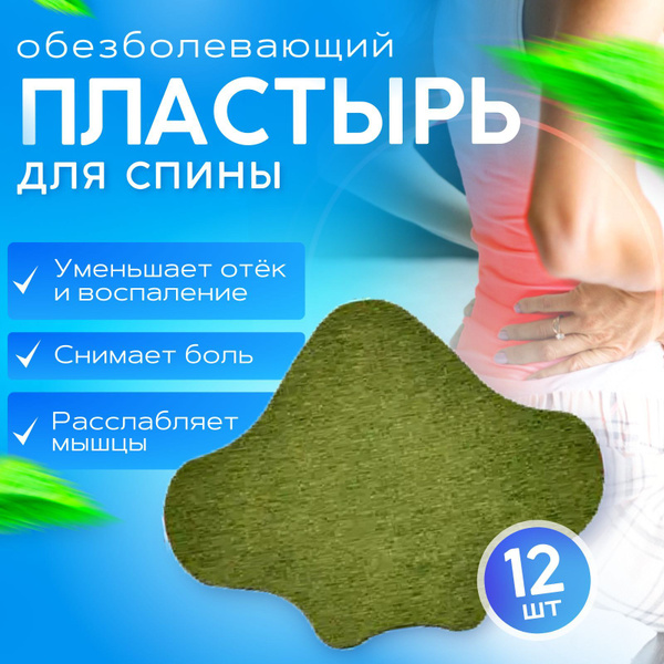 Пластырь обезболивающий китайский согревающий лечебный для спины 12 ...