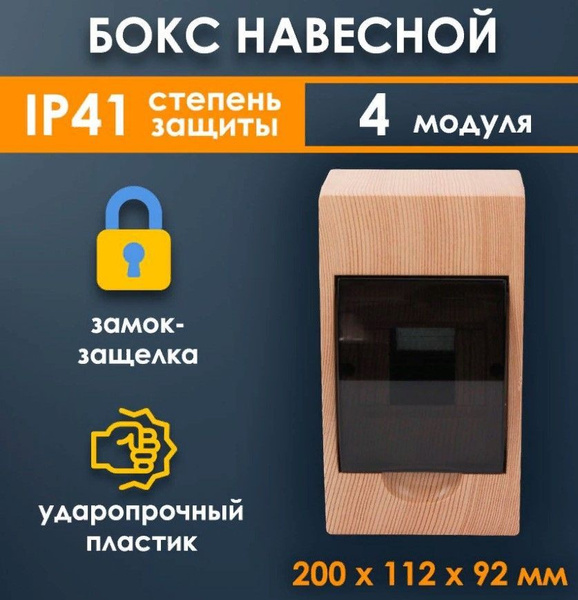 Бокс 4 модуля навесной пластик IP41 - купить по выгодной цене в ...