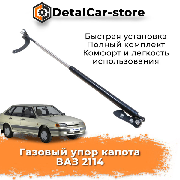 Газовый упор капота ВАЗ 2114 - арт. 142741 - купить по выгодной цене в ...