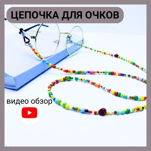 Цепочка для очков с креплением на дужки - купить с доставкой по ...