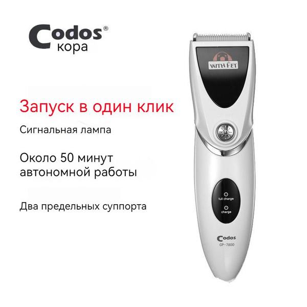 Косметический триммер для собак Codos, электрическая стригалка для ...