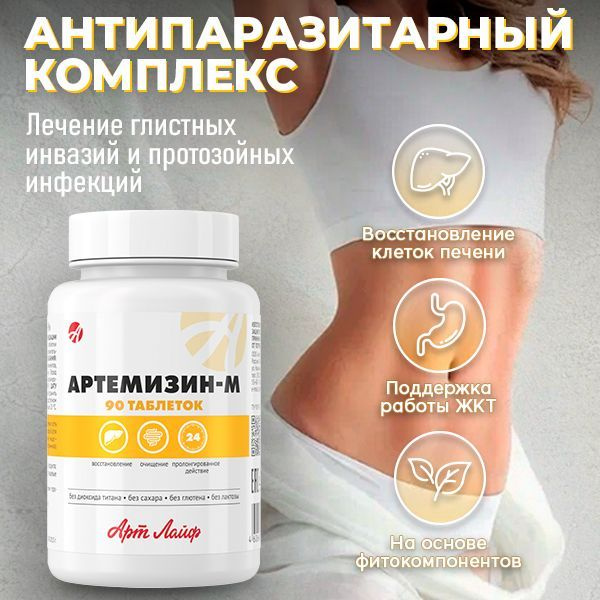 АртЛайф Артемизин-М 90 таб Противопаразитарная защита. - купить с ...