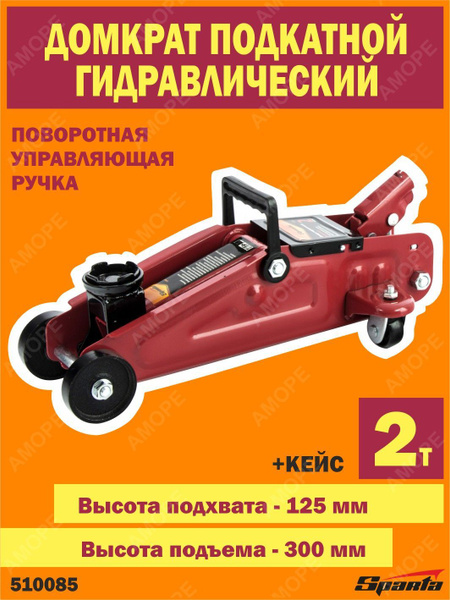 Домкрат гидравлический подкатной Sparta 510085 / домкрат автомобильный ...