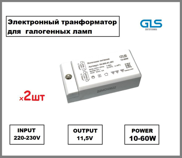 (2шт) Понижающий трансформатор для галогенных ламп 12В, 10-60W, GLS ...