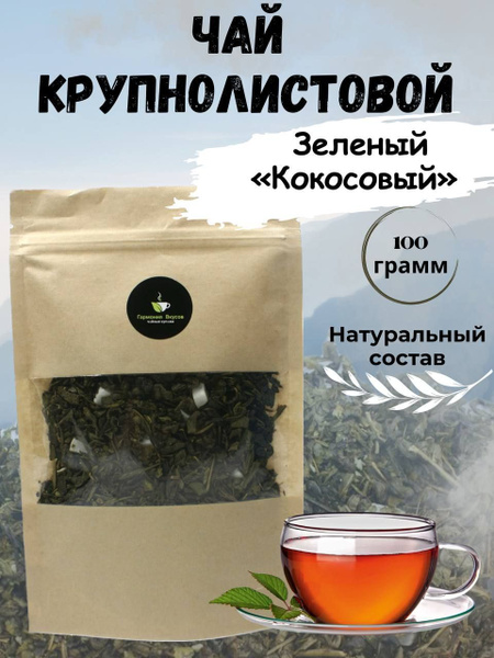Чай крупнолистовой зеленый "Кокосовый" - купить с доставкой по выгодным ...
