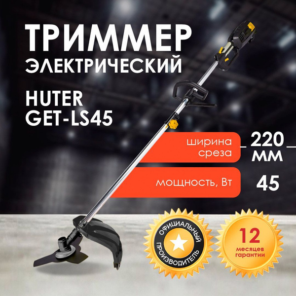 Электрический триммер Huter GET-LS45, - купить по выгодной цене в интернет-магазине OZON ...