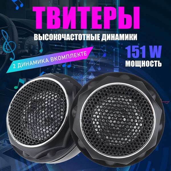Твитеры автомобильные пищалки AUTOSHOP TS-T280. Высокочастотные ...