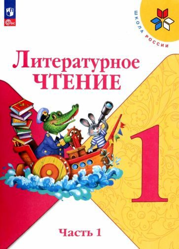 Горецкий, Голованова - Литературное чтение. 1 класс. Учебник. В 2-х ...
