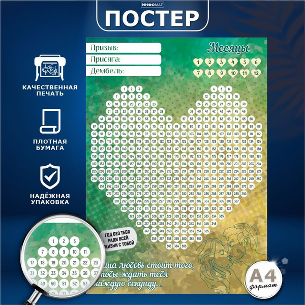 Плакат, Армейский календарь для девушки солдата, ИНФОМАГ, 365 дней ...