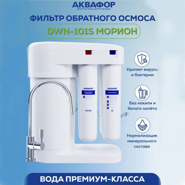 Водоочиститель Автомат питьевой Обратноосмотическая система DWM-101S Аквафор Морион купить на ...