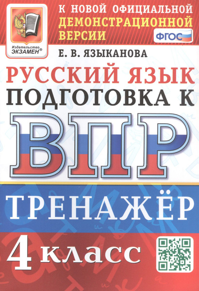 Тренажёр по русскому языку для подготовки к ВПР. 4 класс - купить с ...