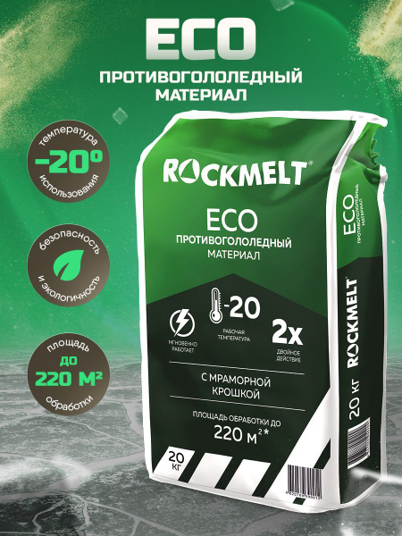 Противогололедный материал (реагент антигололедный) Rockmelt Еco, 20 кг ...
