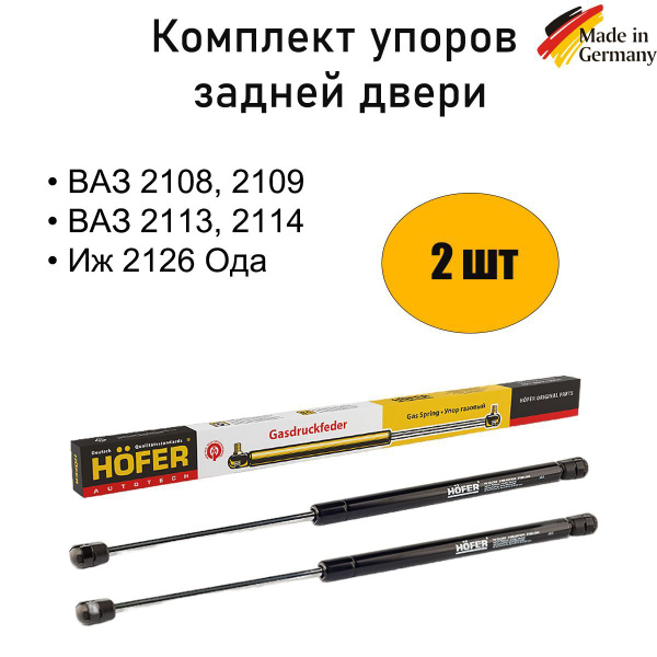 амортизатор задней двери ваз 2114 2108 2109 2113 - HOFER арт. 2108 ...
