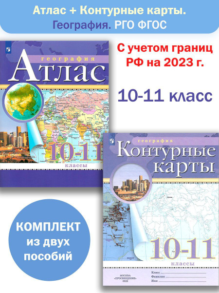 Атлас и Контурные карты География 10-11 класс РГО Комплект - купить с ...