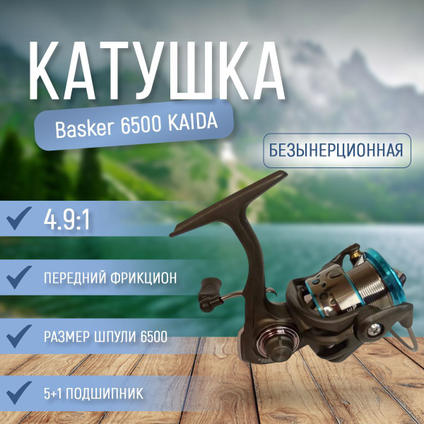 Катушка KAIDA BASKER., Безынерционная, 6500, Передний фрикцион купить по низкой цене с доставкой ...