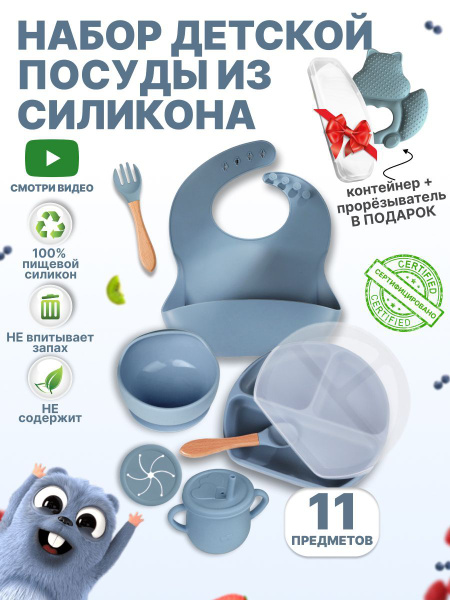 Посуда для кормления малышей, детей силиконовая, набор 11 в 1 ...