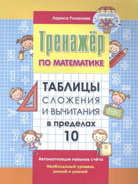 Тренажер по математике. Таблицы сложения и вычитания в пределах 10 ...