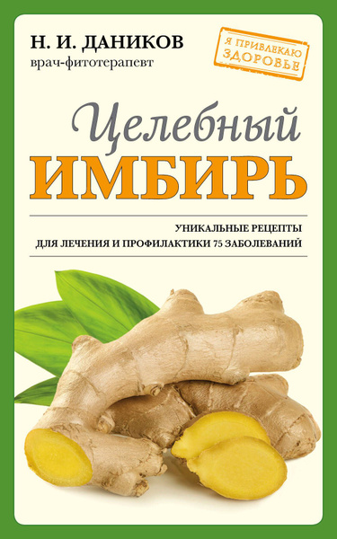Целебный имбирь - купить с доставкой по выгодным ценам в интернет ...