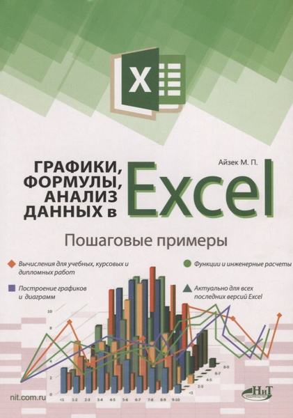 Графики, формулы, анализ данных в Excel. Пошаговые примеры - купить с ...