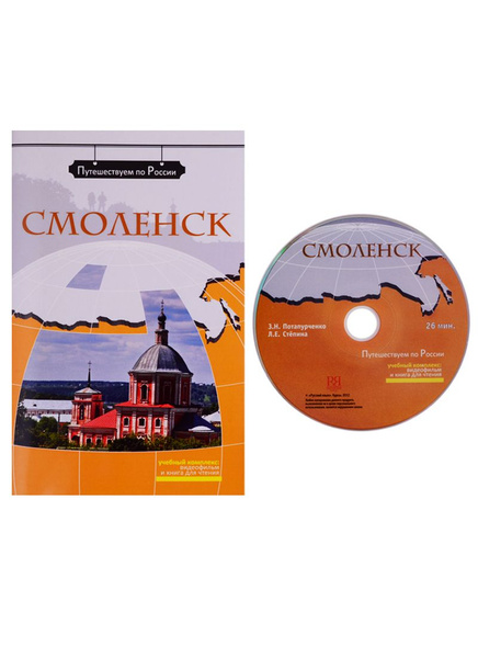 Смоленск (+ DVD) - - купить с доставкой по выгодным ценам в интернет ...