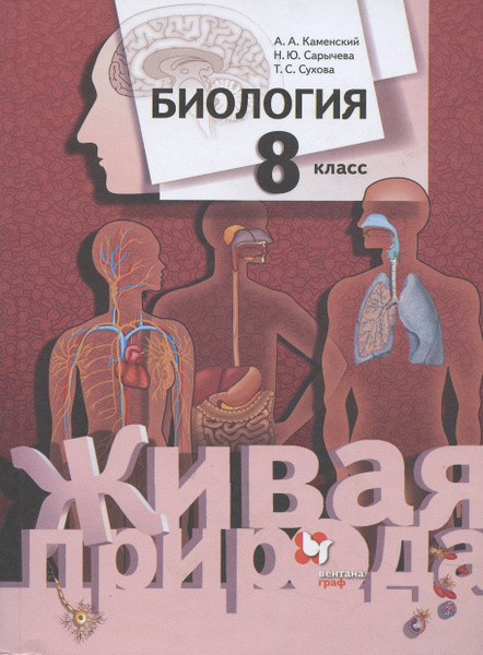 Биология. 8 класс. Учебник - купить с доставкой по выгодным ценам в ...